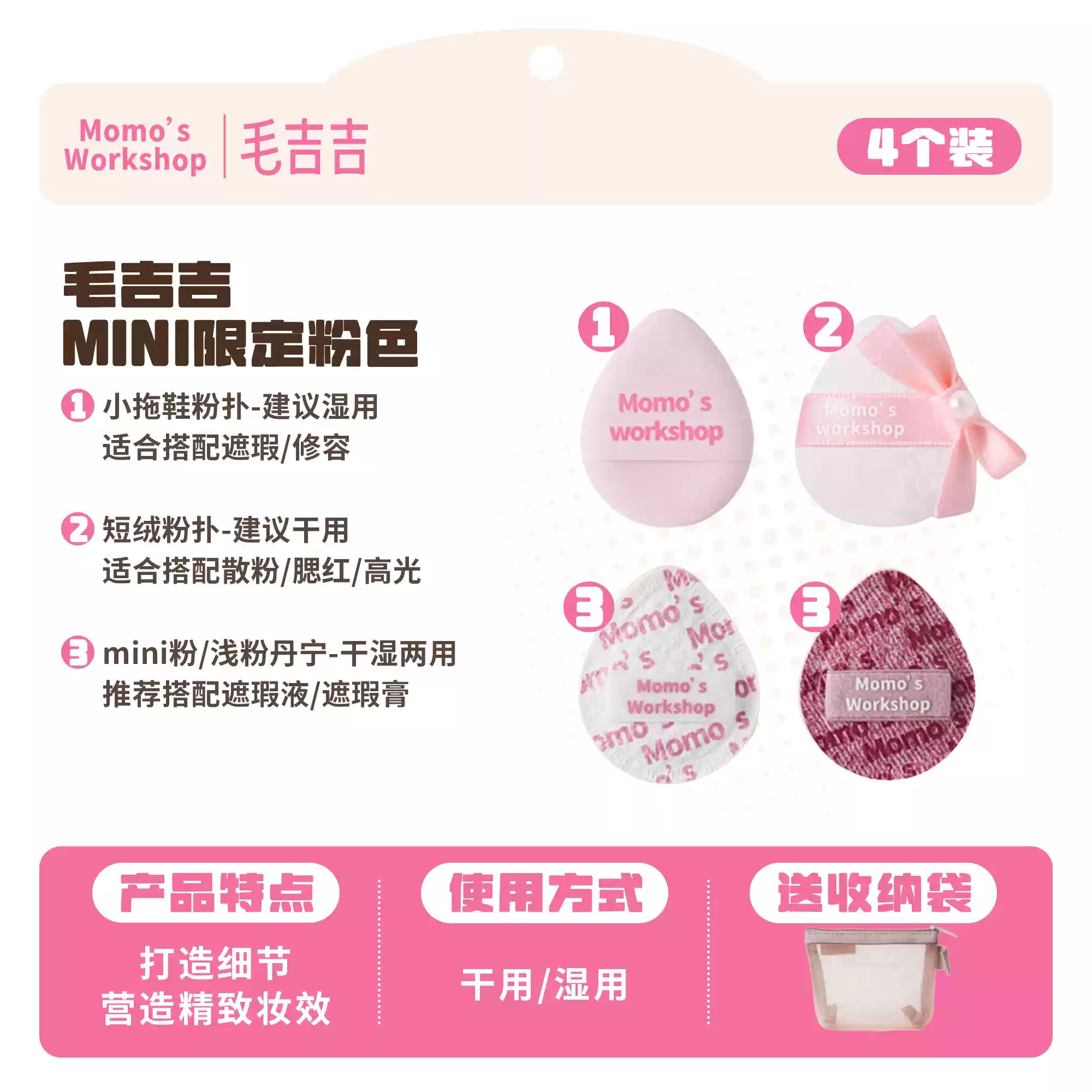 New 毛吉吉限定MINI粉扑套组粉色/绿色 MoMo's Workshop Limited Edition MINI Puff Set – Miaomiaouk
